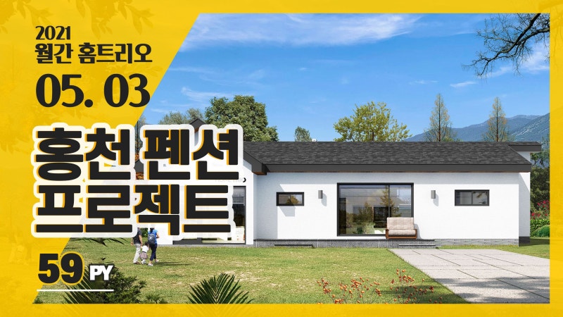 주택트렌드53 59평 홍천 펜션 프로젝트단독 전원주택 집짓기 설계제안